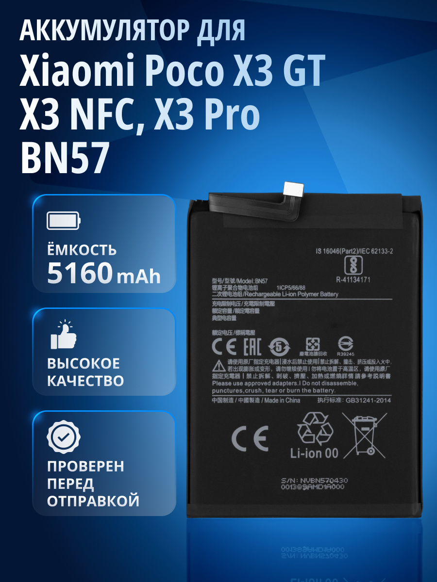 Аккумулятор / батарея BN57 для Xiaomi Poco X3 GT, Xiaomi Poco X3 NFC, Xiaomi Poco X3 Pro
