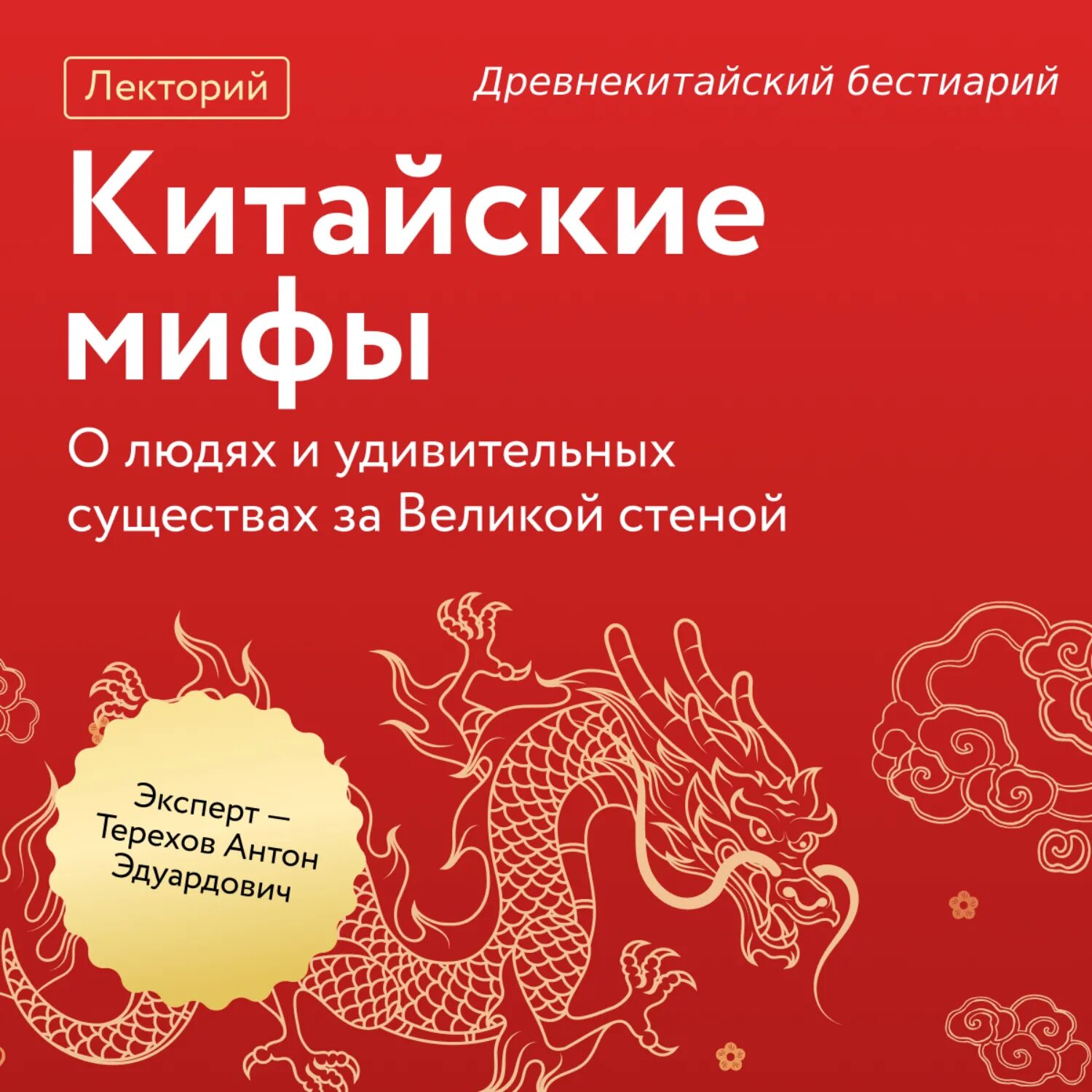 Древнекитайский бестиарий [Аудиокнига]