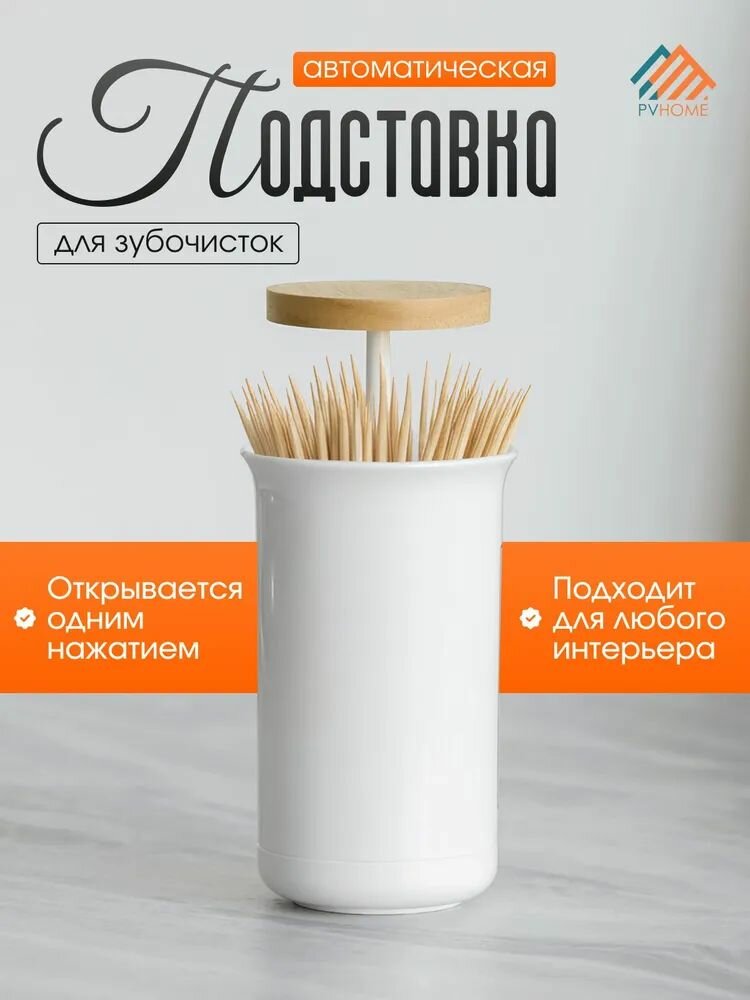 PVHOME Подставка для зубочисток, 6 см х 6 см х 10 см, 1 шт