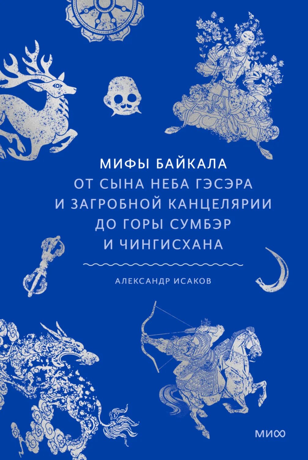 Мифы Байкала. От сына неба Гэсэра и загробной канцелярии до горы Сумбэр и Чингисхана [Цифровая книга]