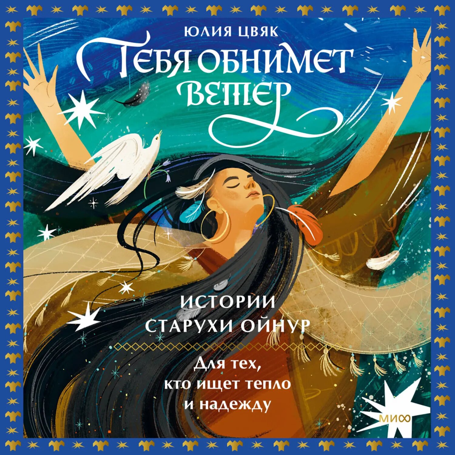 Тебя обнимет ветер: истории старухи Ойнур. Для тех, кто ищет тепло и надежду [Аудиокнига]