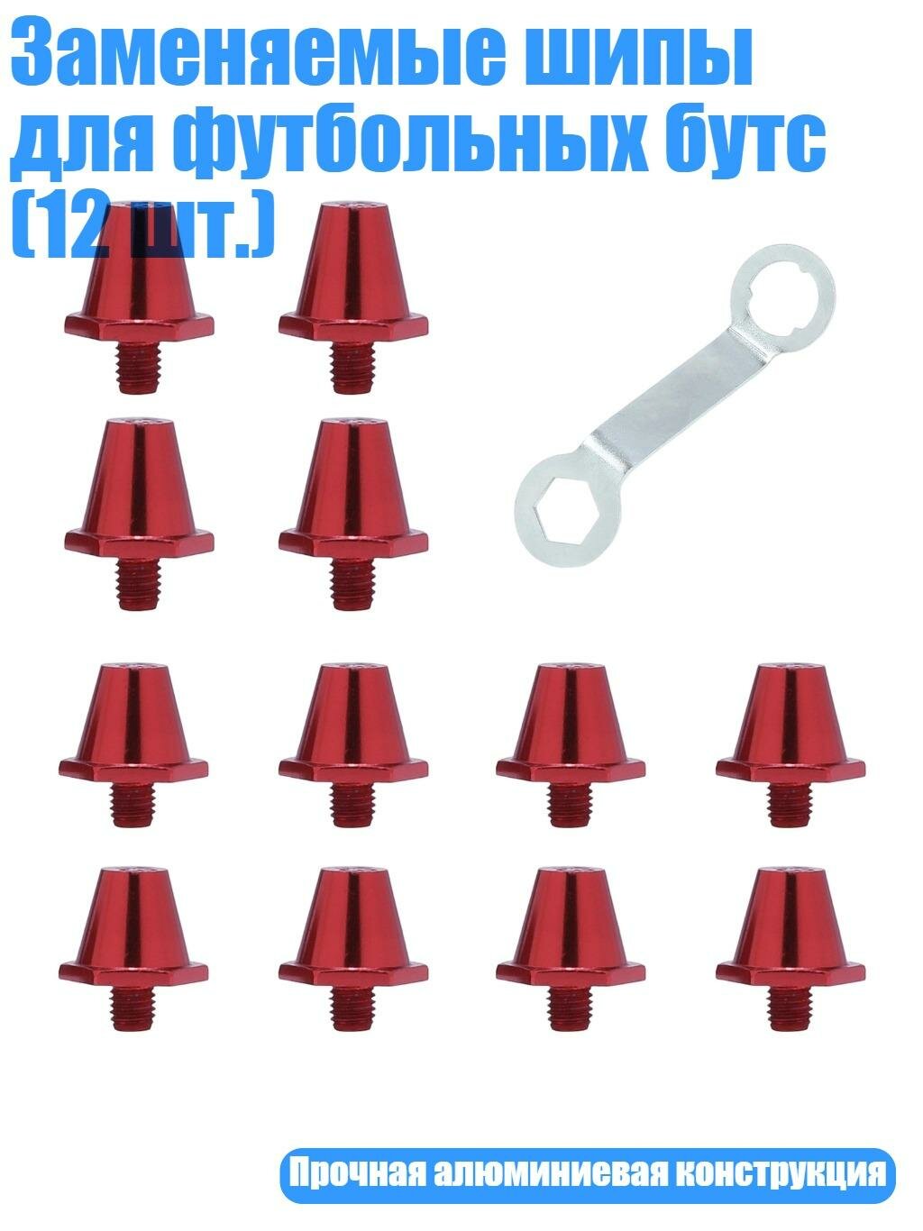 Заменяемые шипы для футбольных бутс (12 шт.), красный