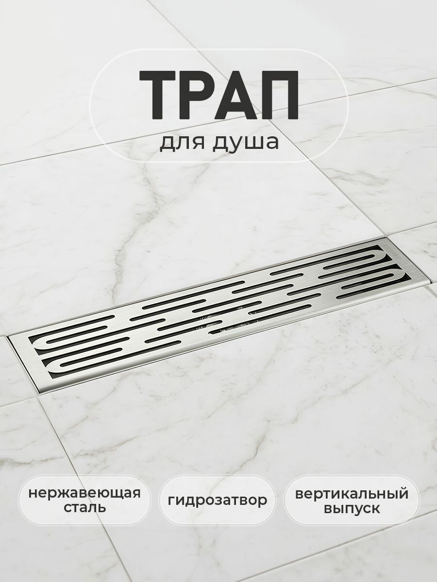Трап для душа из нержавеющей стали с гидрозатвором линейный санакс