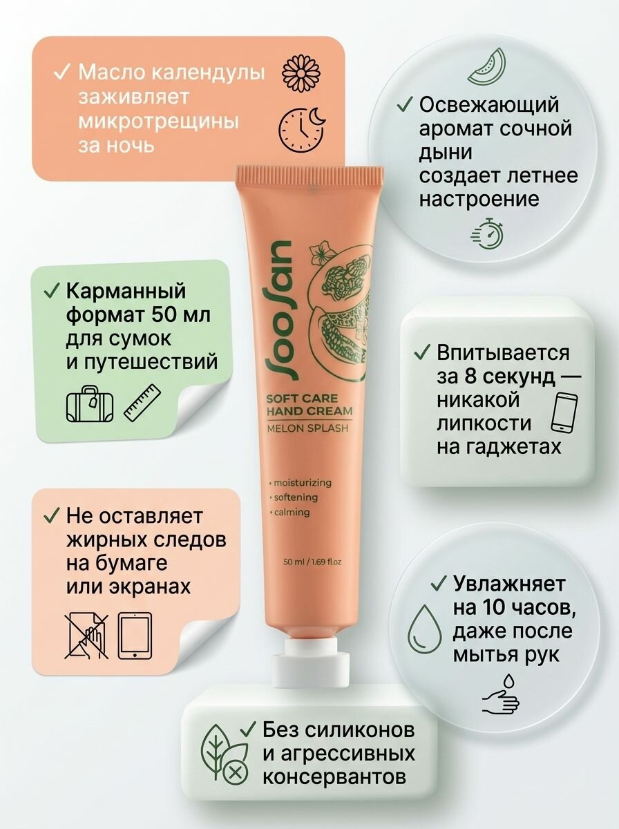 SOOSAN Soft Care Hand Cream Melon Splash Увлажняющий крем для рук с ароматом дыни 50мл