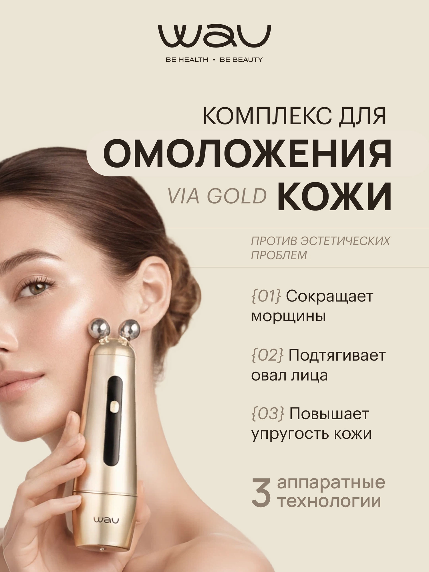 WAU Косметологический аппарат для омоложения лица VIA GOLD. 3 в 1: RF лифтинг, EMS токи