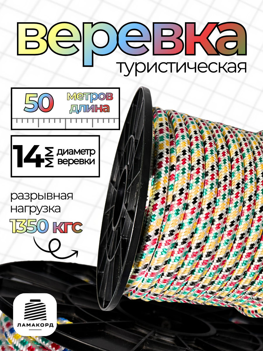 Веревка 14 мм 50 м цветная. Канат. Шнур плетеный полипропиленовый с сердечником