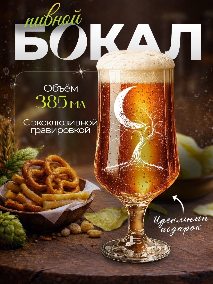 Бокал пивной "Луна", 385мл, стеклянный, с гравировкой