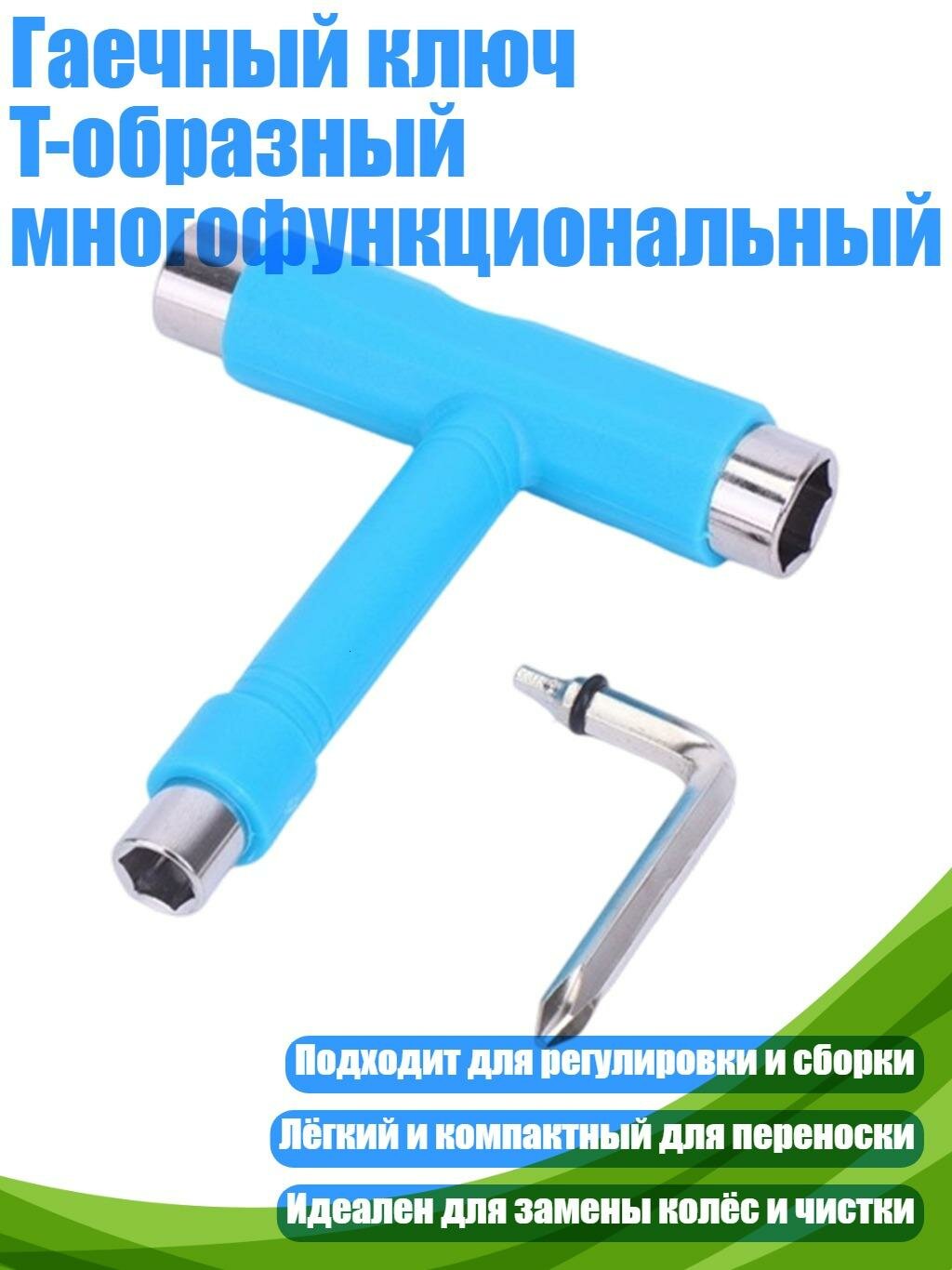 Гаечный ключ T-образный многофункциональный, Небесно-голубой
