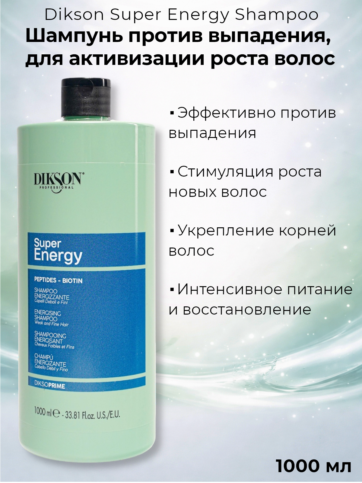 Dikson Шампунь против выпадения, для активизации роста волос DiksoPrime Super Energy Shampoo, 1000 мл