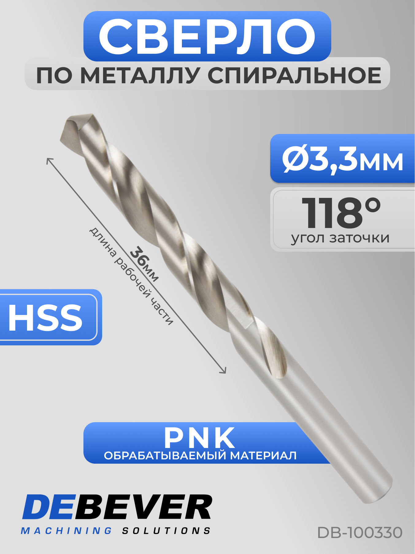 Сверло спиральное по металлу 3,3 мм, HSS, DIN 338, 118 DB-100330