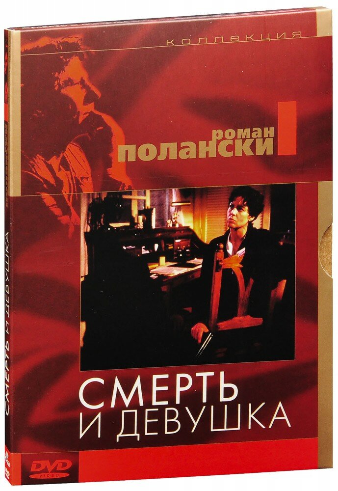 Смерть и Девушка (DVD) (ДВД диск, Картонный бокс (digipack))