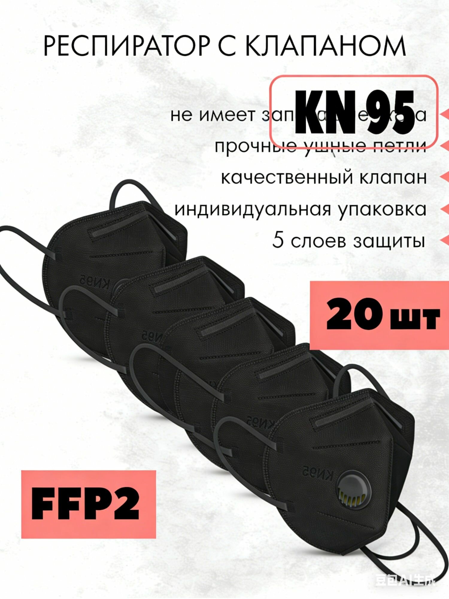 Респиратор FFP2 с клапаном дыхания многоразовый 100 шт