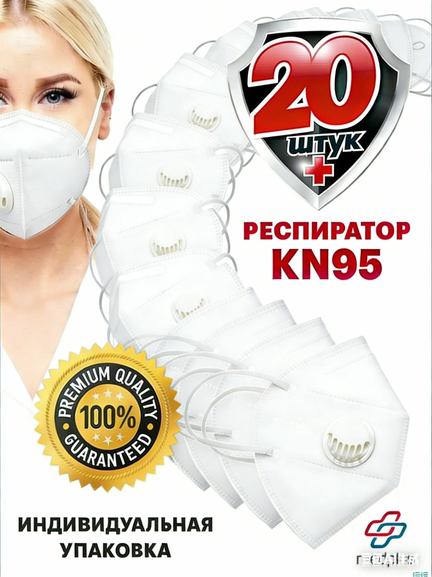 Респиратор FFP2 с клапаном дыхания многоразовый 100 шт