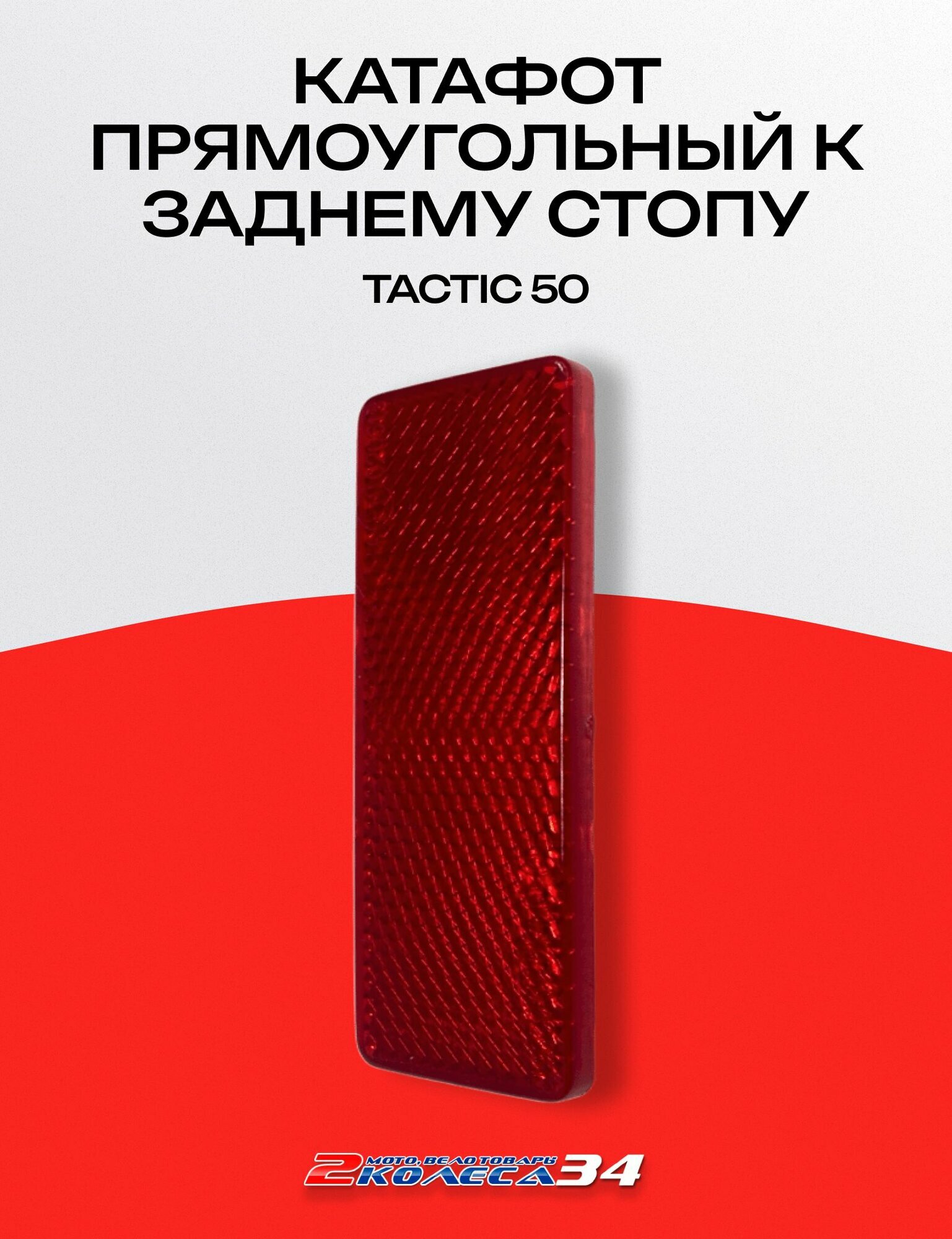 Катафот прямоугольный к заднему стопу TACTIC