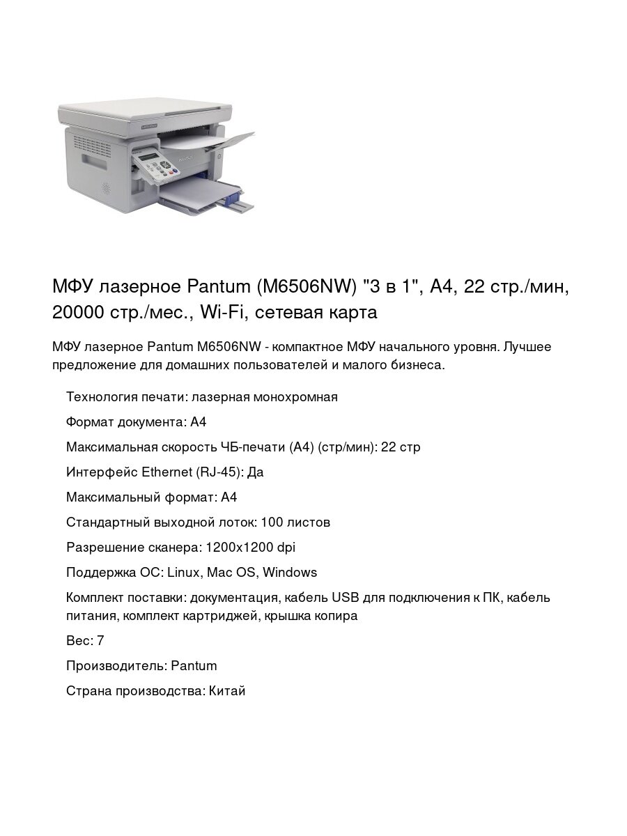МФУ лазерное Pantum (M6506NW) "3 в 1", А4, 22 стр./мин, 20000 стр./мес, Wi-Fi, сетевая карта