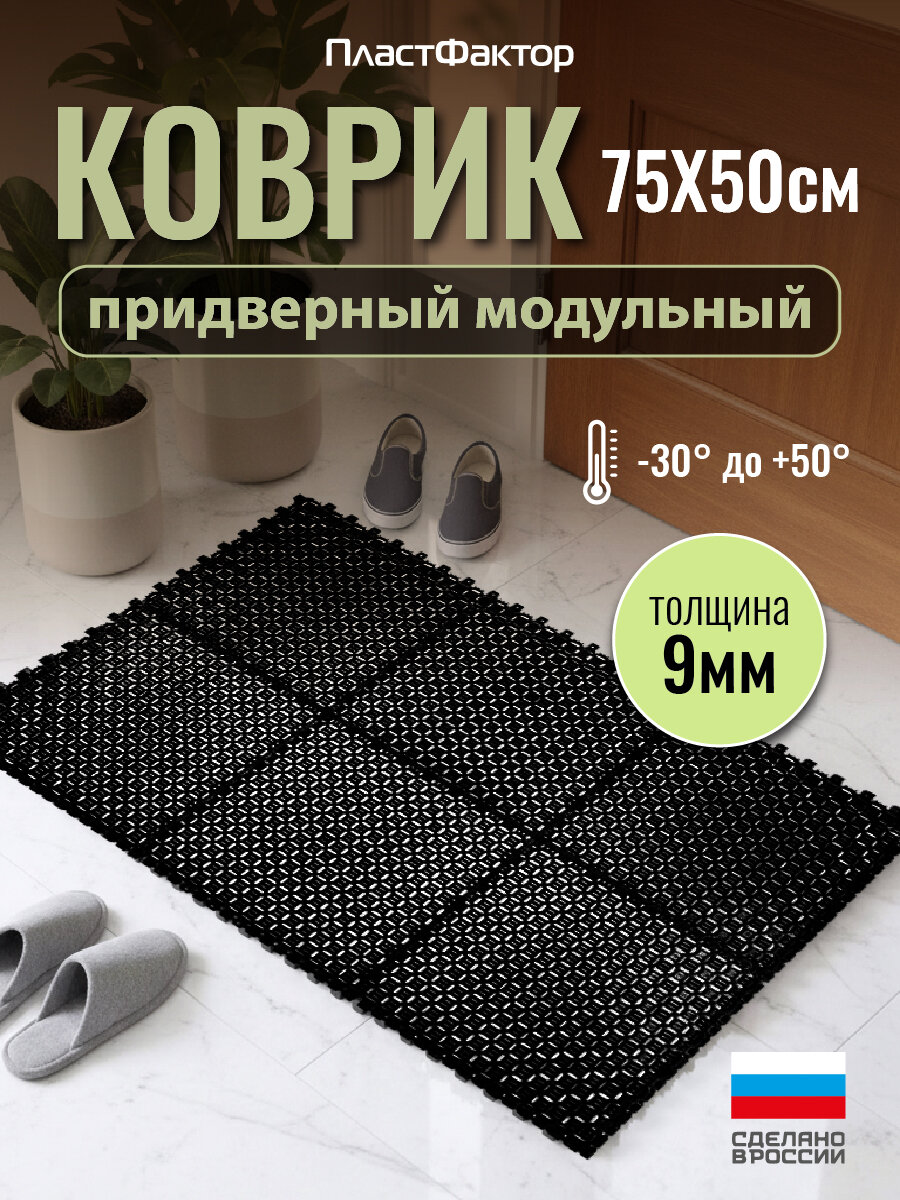 Коврик придверный грязезащитный модульный Optima Duos 9, 6 модулей, двусторонний, черный