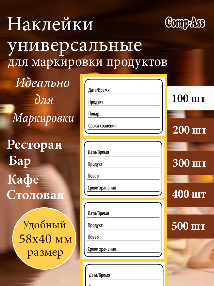 Наклейка, этикетка, для маркировки продуктов в ресторанах, кофе, барах, дома 58х40 мм 100 шт.