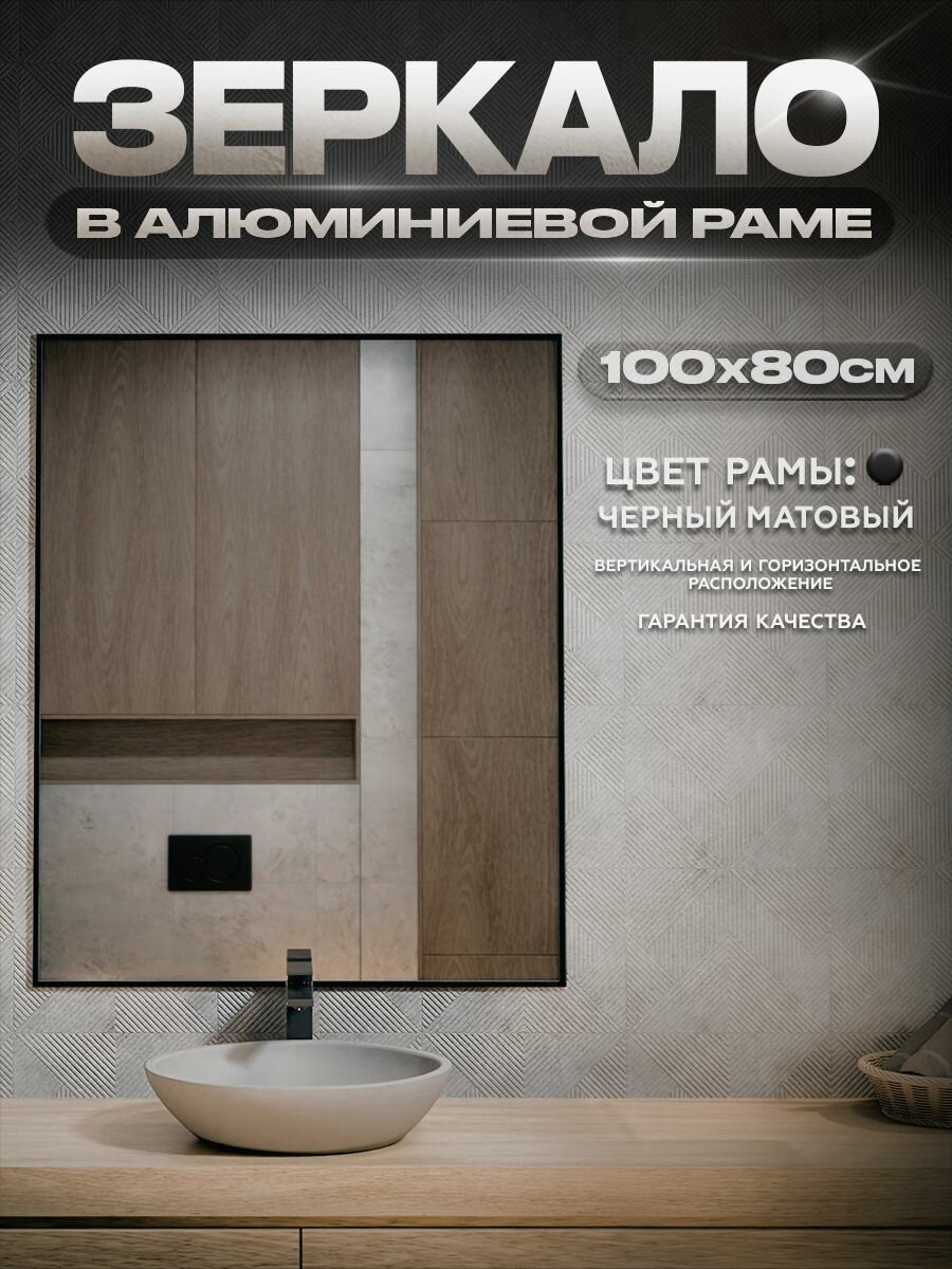 Зеркало в алюминиевой раме настенное ONE MIRROR 100х80 см. Черное