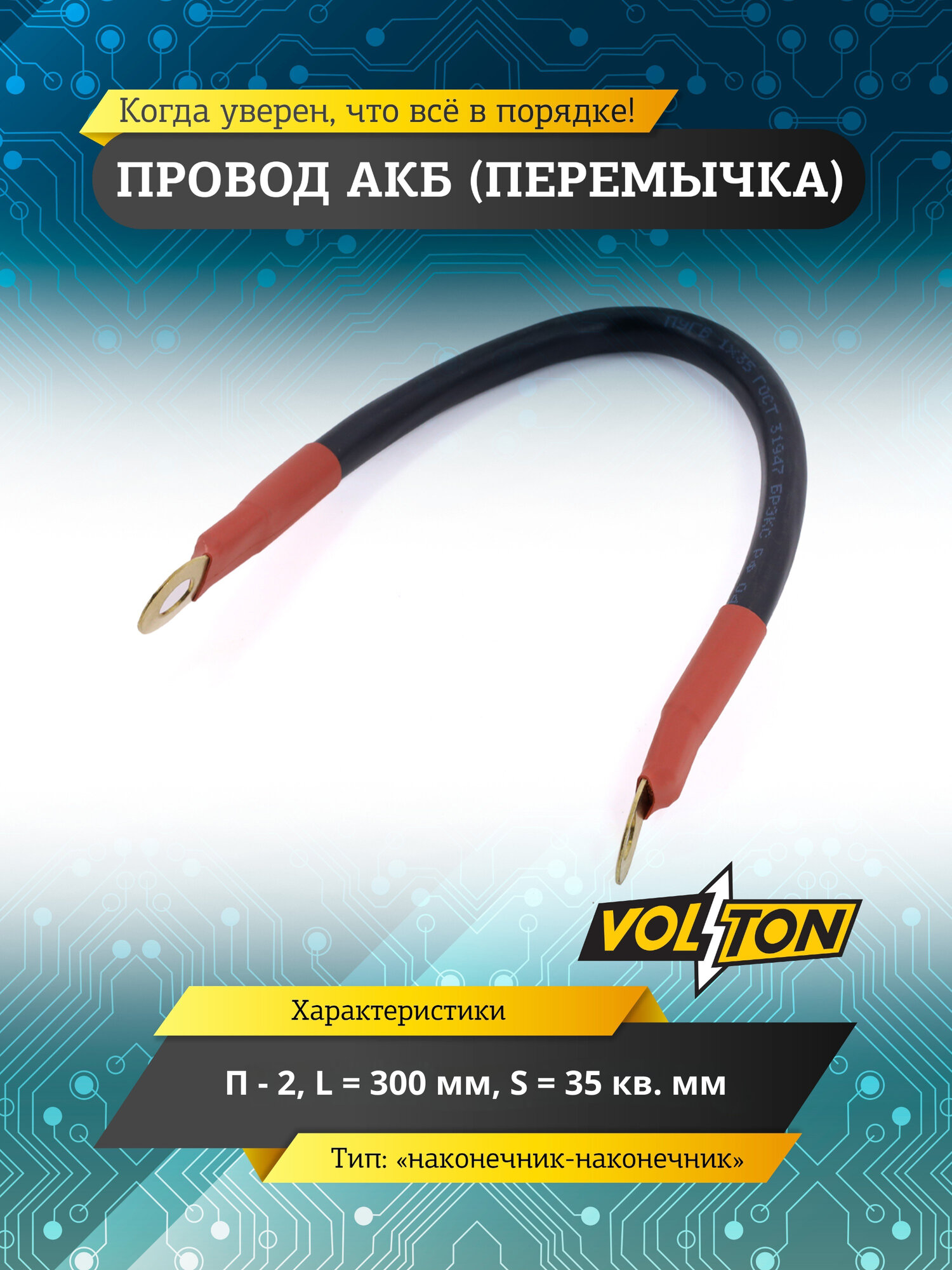 Провод VOLTON АКБ(перемычка) "наконечник-наконечник" П-2 300 мм. S=35мм.