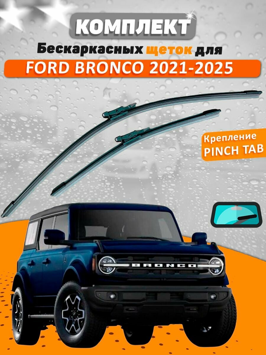 Комплект щеток FORD BRONCO 2021-2025 (430 и 430 мм) / PINCHTAB