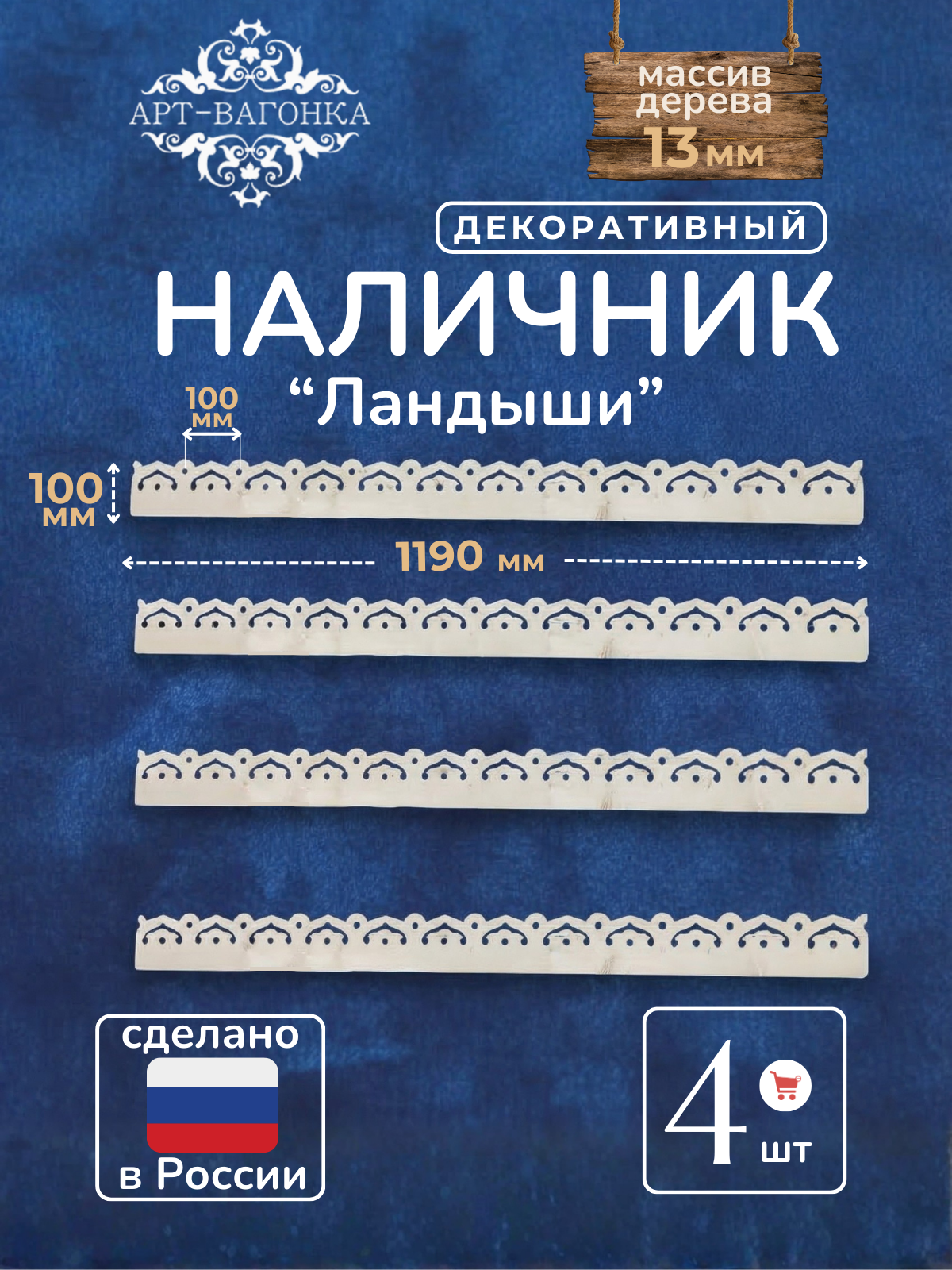 Наличники декоративные "Ландыши" деревянные резные Арт-Вагонка 4 шт.