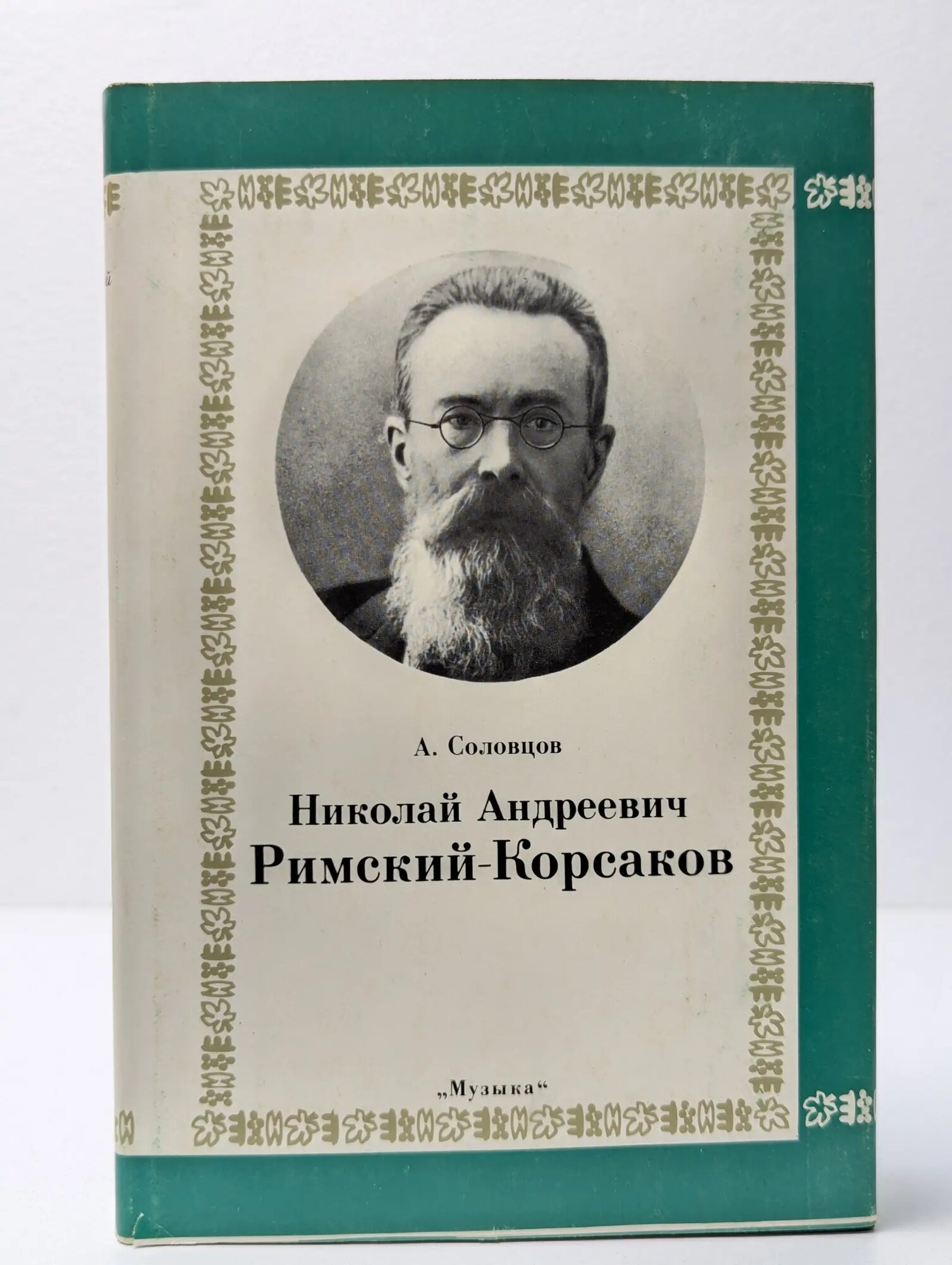 Классики мировой музыкальной культуры. Николай Андреевич Римский-Корсаков Соловцов Анатолий Александрович 1984