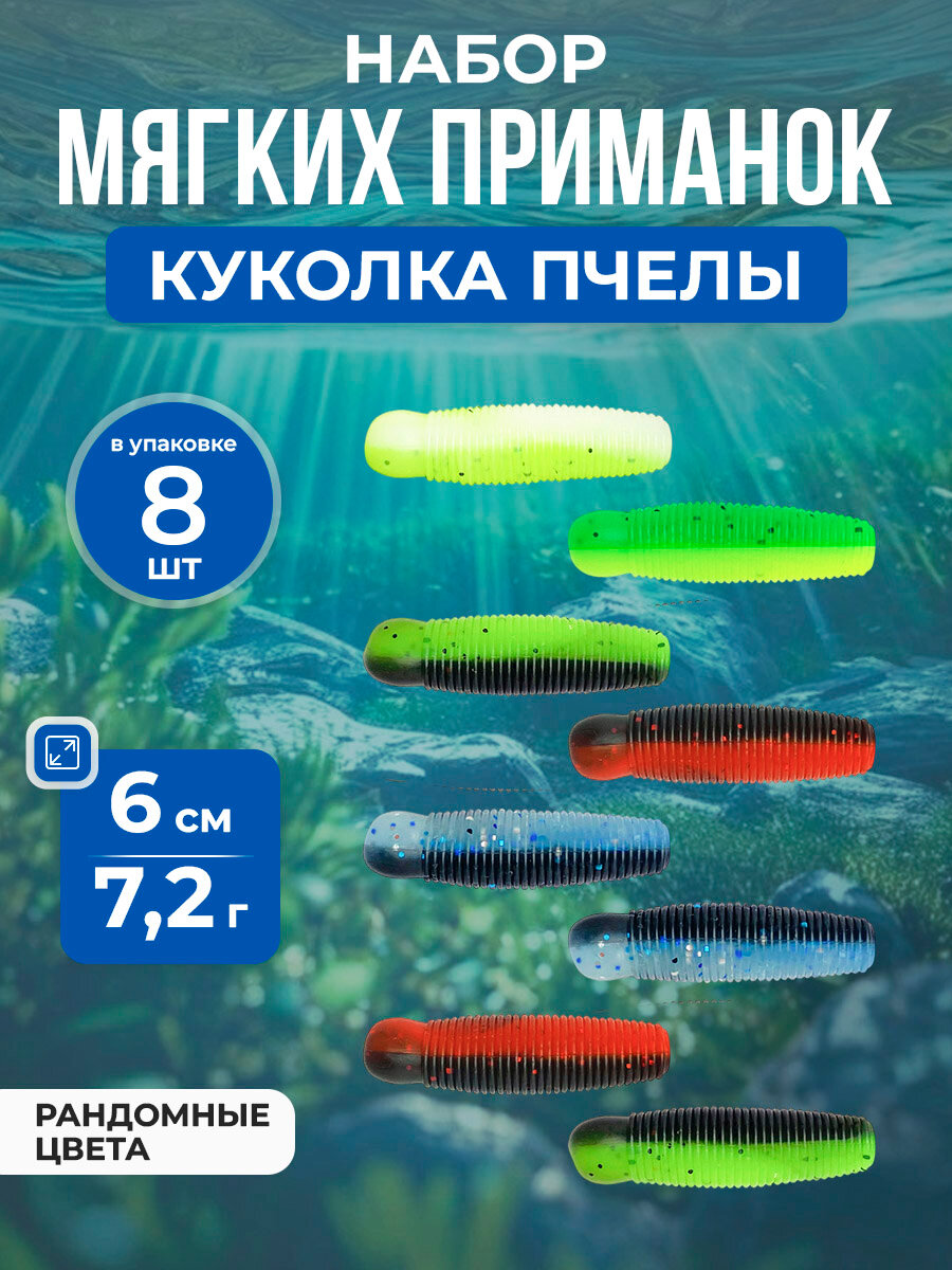 Набор рыболовных мягких, двухцветных приманок Soft Larva/Insect Imitation/Salt Worm, имитация куколки пчелы 6 см/7.2 г, 8 шт, разноцветные