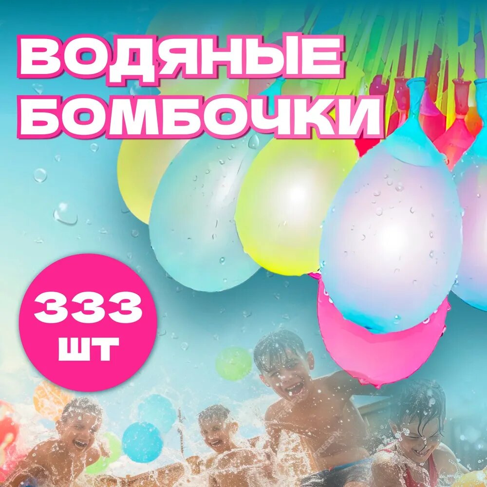 Водное оружие водяные бомбочки 333 шт разноцветные шарики для игр на открытом воздухе