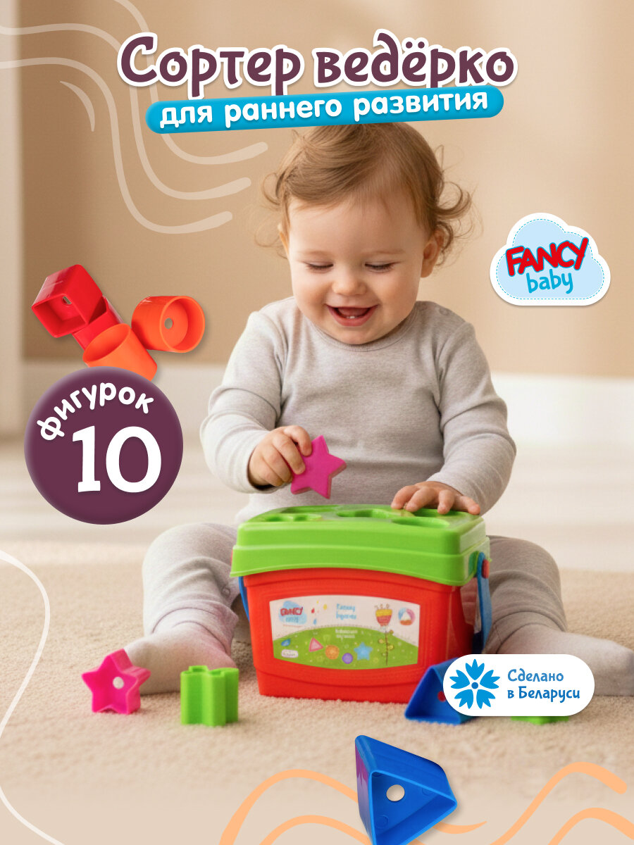 Развивающая игрушка-сортер от бренда Fancy Baby "Весёлые фигурки" S01V