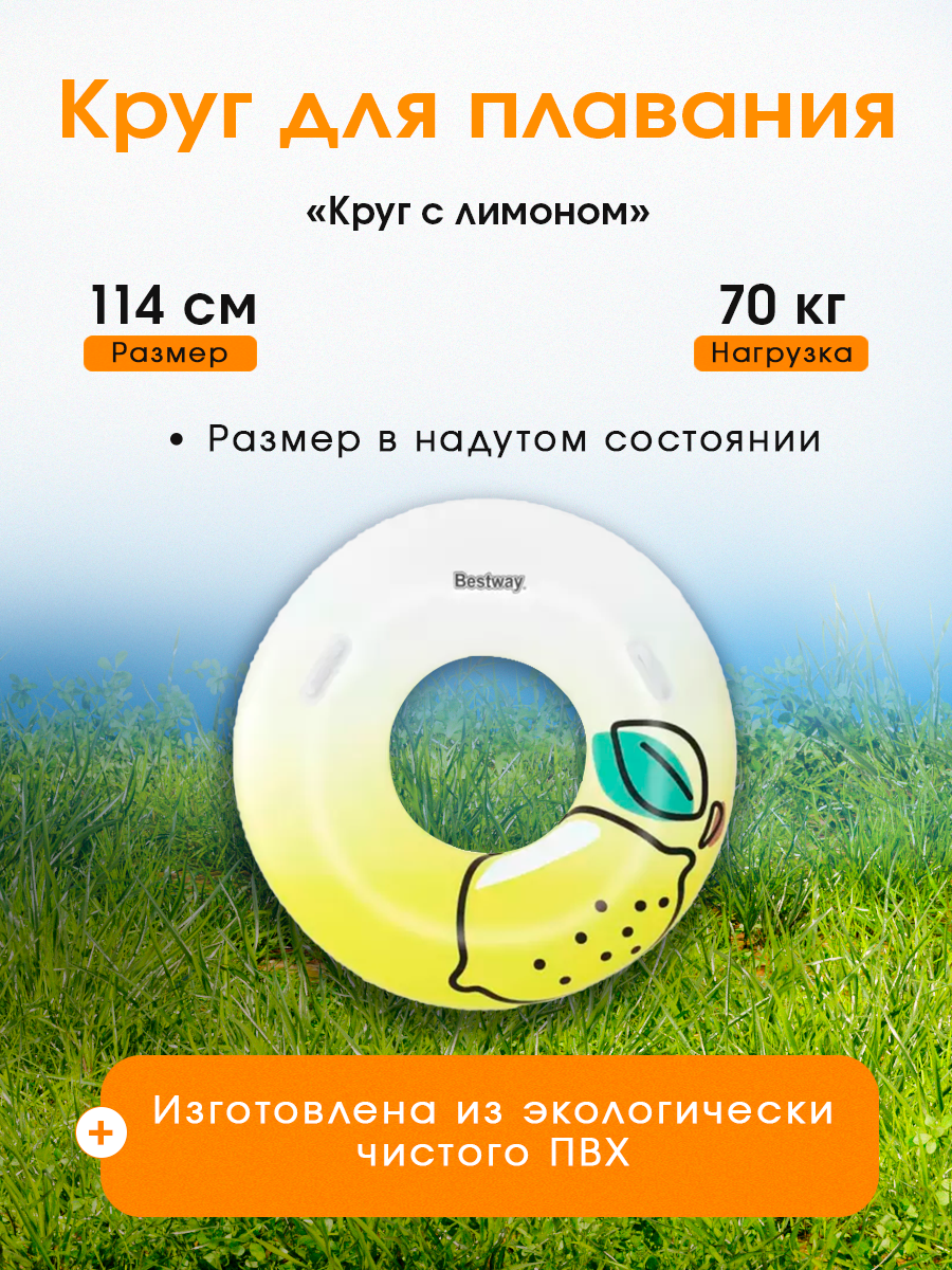 Круг для плавания 114см Bestway, от 12 лет, с лимоном (Арт. 36448)