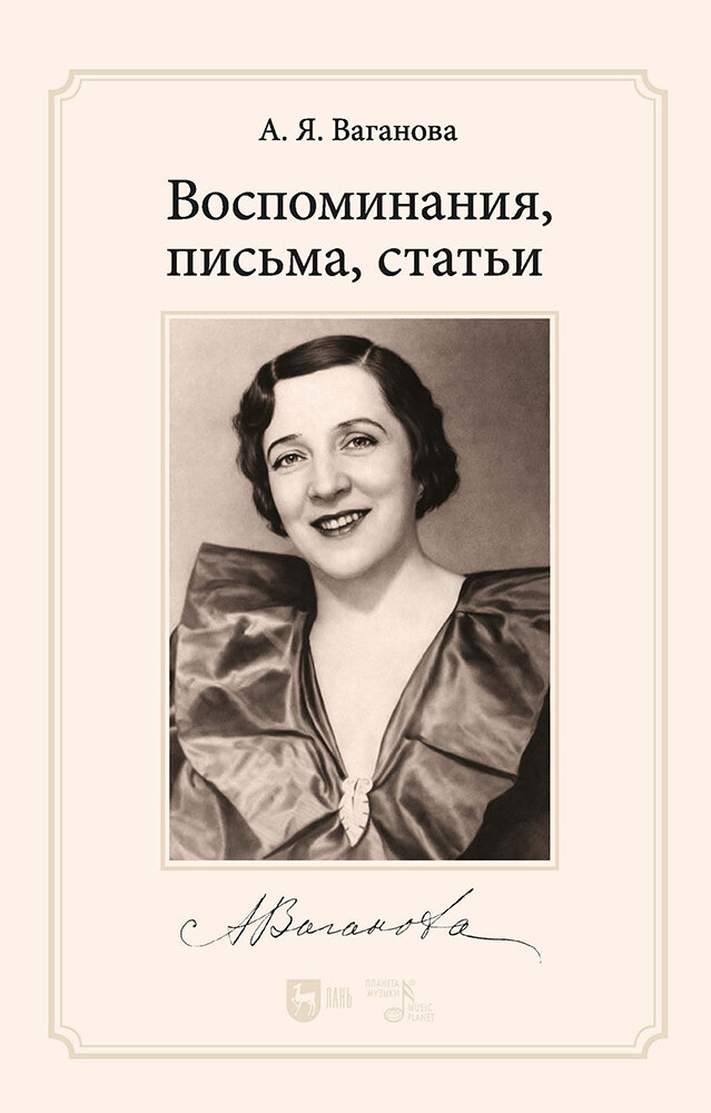 Воспоминания, письма, статьи