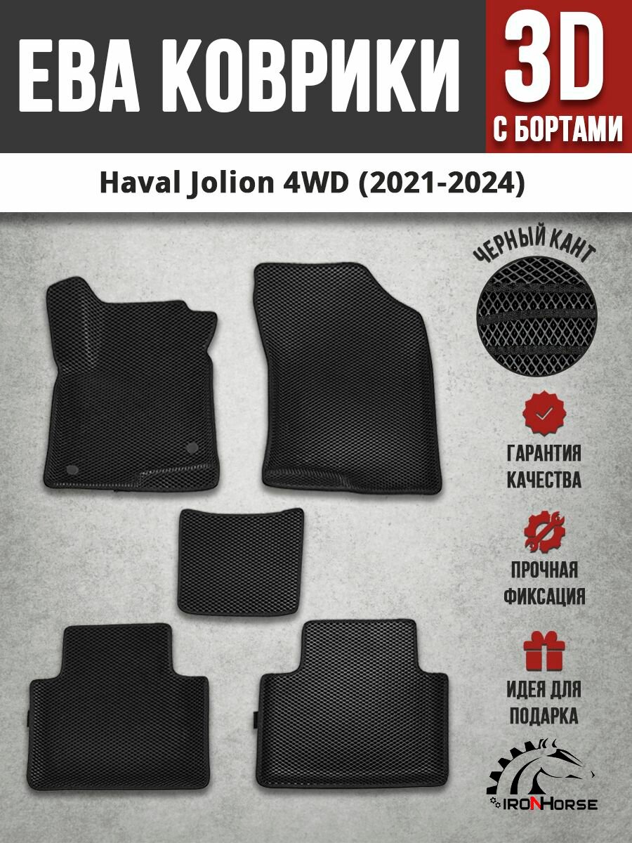EВА коврики с бортами в салон автомобиля Хавал Джулион 4WD / Haval Jolion 4WD (2021-2024)