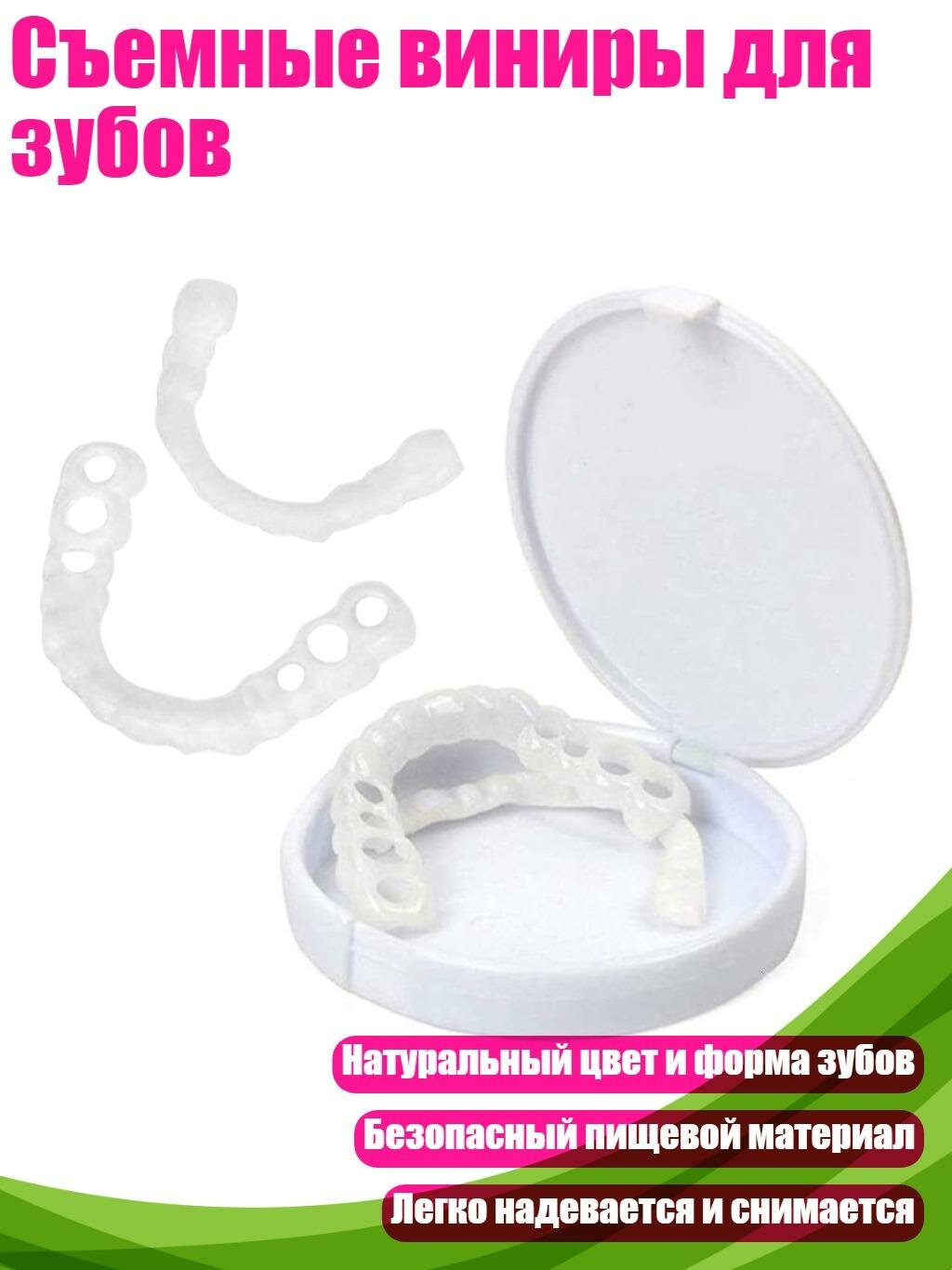 Съемные виниры для зубов