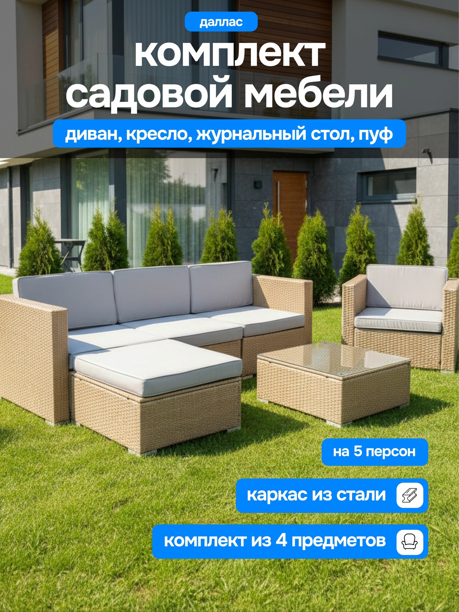 Комплект садовой мебели DALLAS, на 5 персон, искусственный ротанг, соломенный, серые подушки