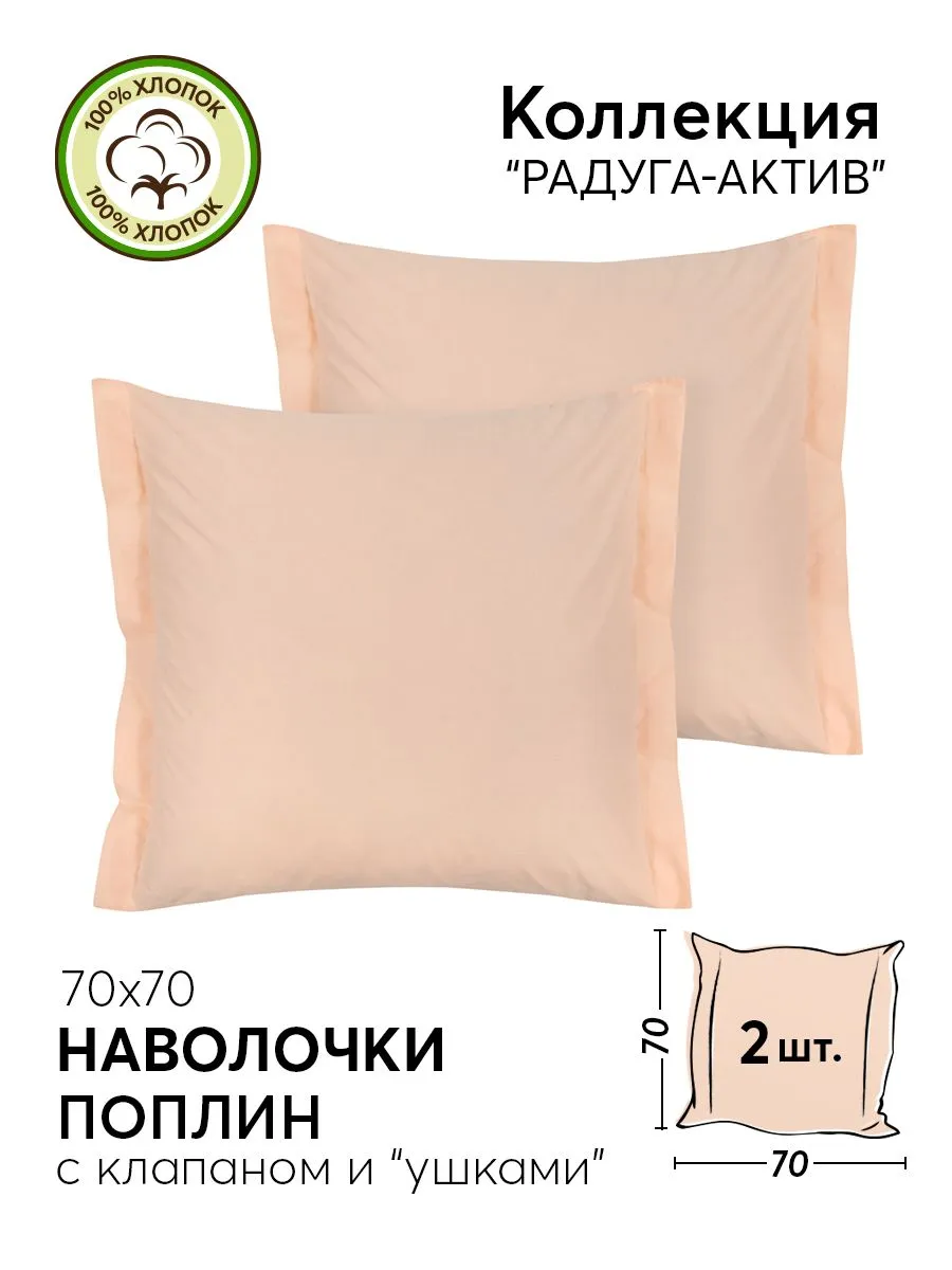 Наволочки на клапане Фаворит поплин DE LUXE "Радуга-Актив", цвет персик, 70x70см, 2 шт.