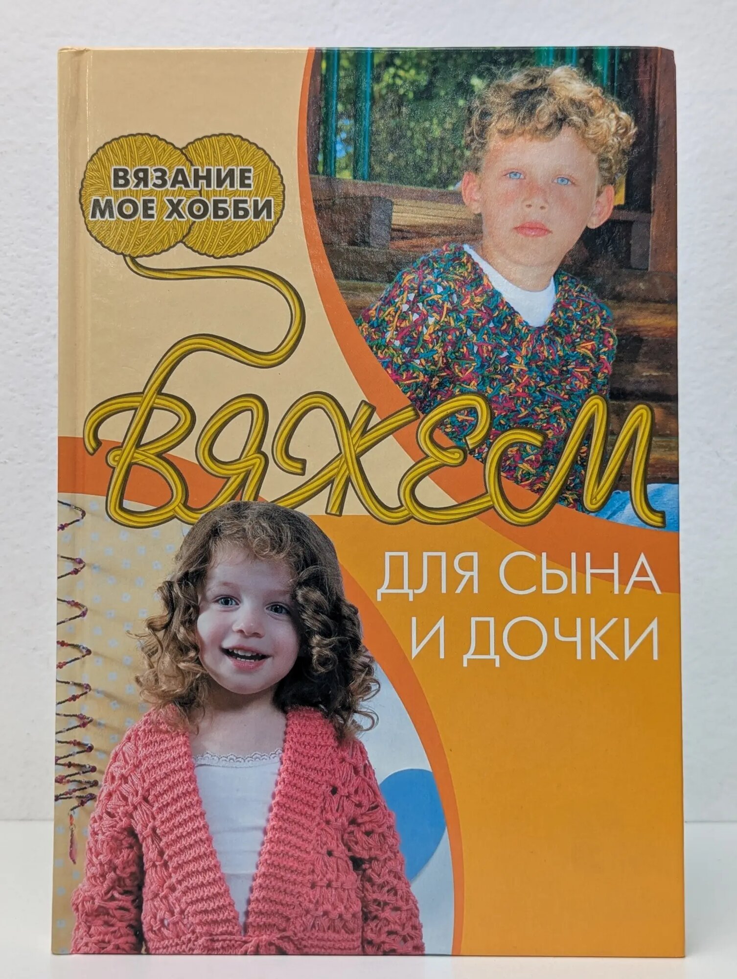 Вязание - мое хобби. Вяжем для сына и дочки Бржеская Ю. В. (сост.) 2008