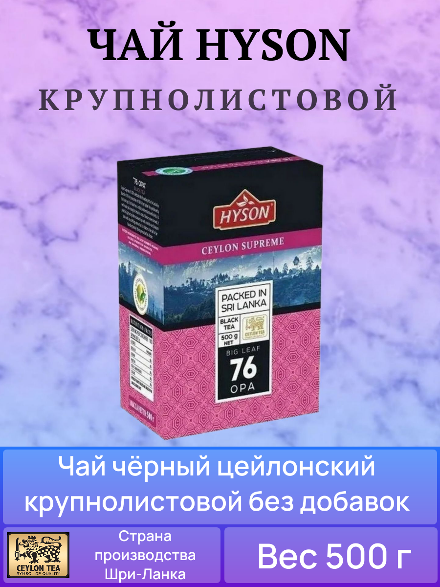 Чай Hyson "Ceylon supreme" 76, OPA, крупнолистовой, чёрный, 500 гр