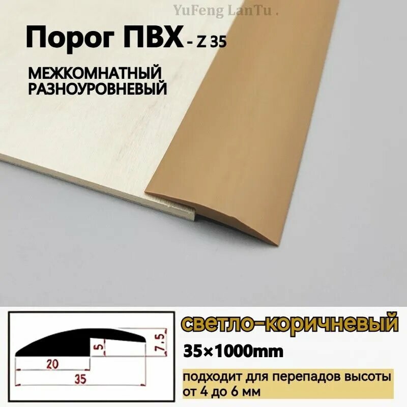 YuFeng LanTu . Порог напольный 1000x35 мм, 1 шт.