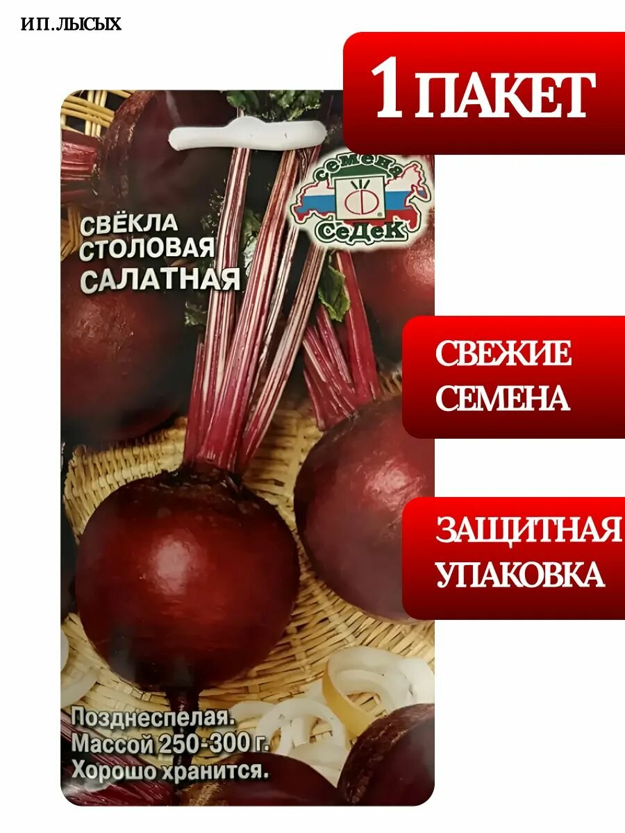 Семена Свекла "Салатная"