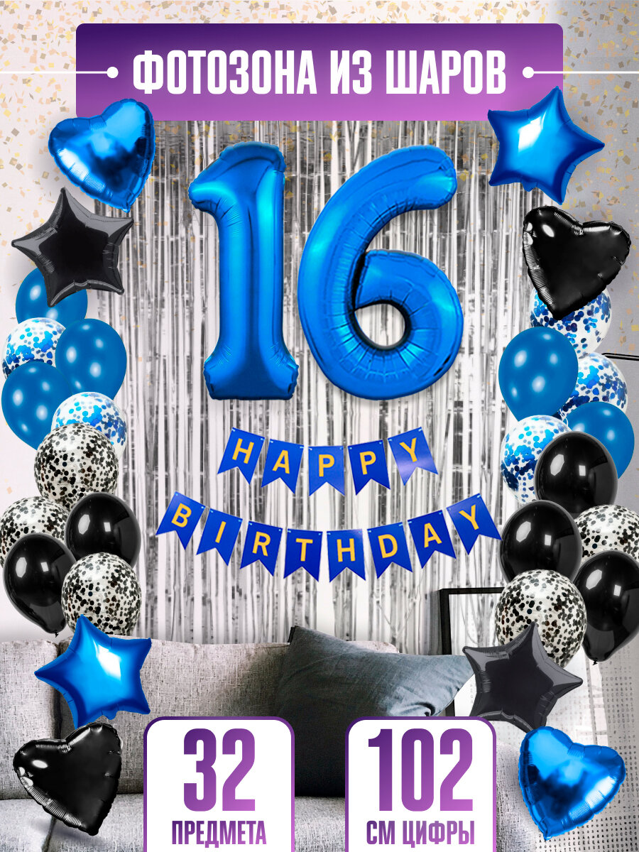 Большой набор воздушных шаров с фольгированной цифрой 16 Фотозона для праздника