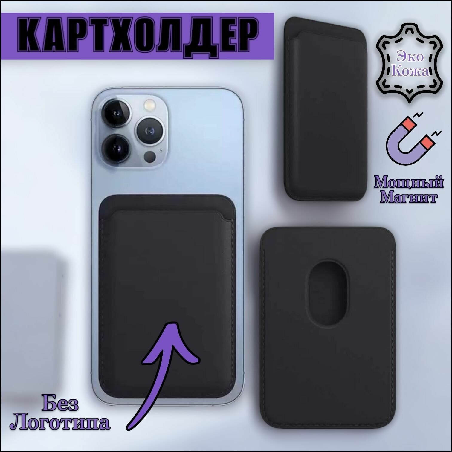 Картхолдер для смартфона с MagSafe для iPhone / бумажник для карт