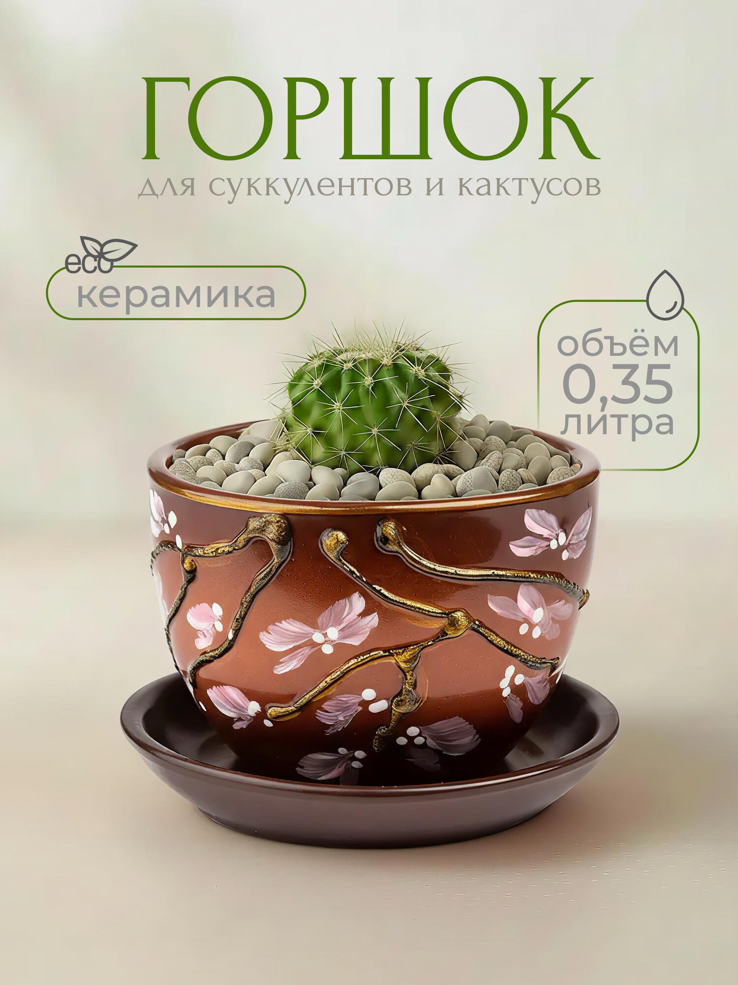 Горшок для цветов, керамика/глина, с поддоном, дренажное отверстие, 0.35 л, коричневый