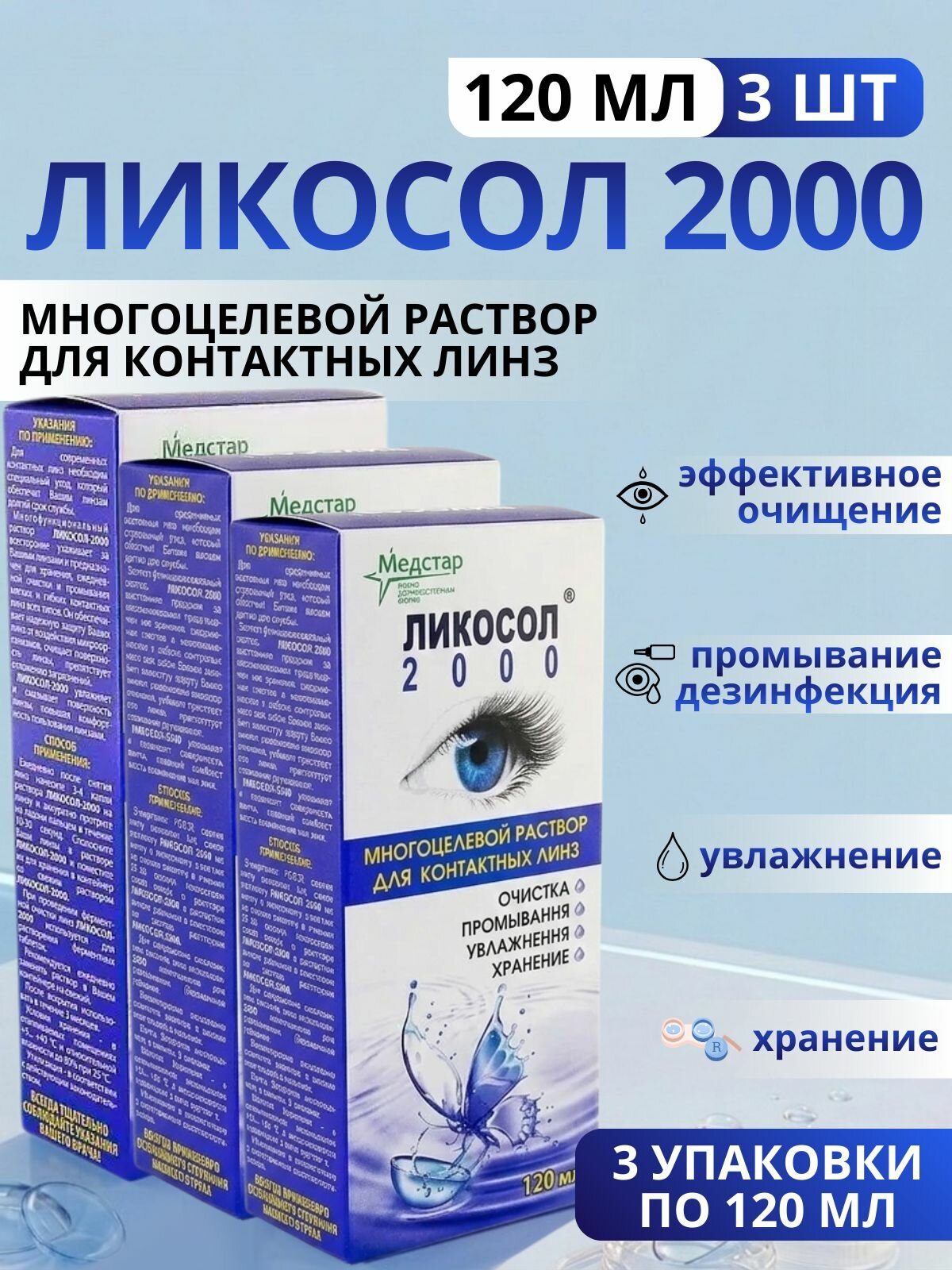 Раствор для линз 120 мл Ликосол 2000, 3 флакона по 120 мл, комплект из 3х упаковок
