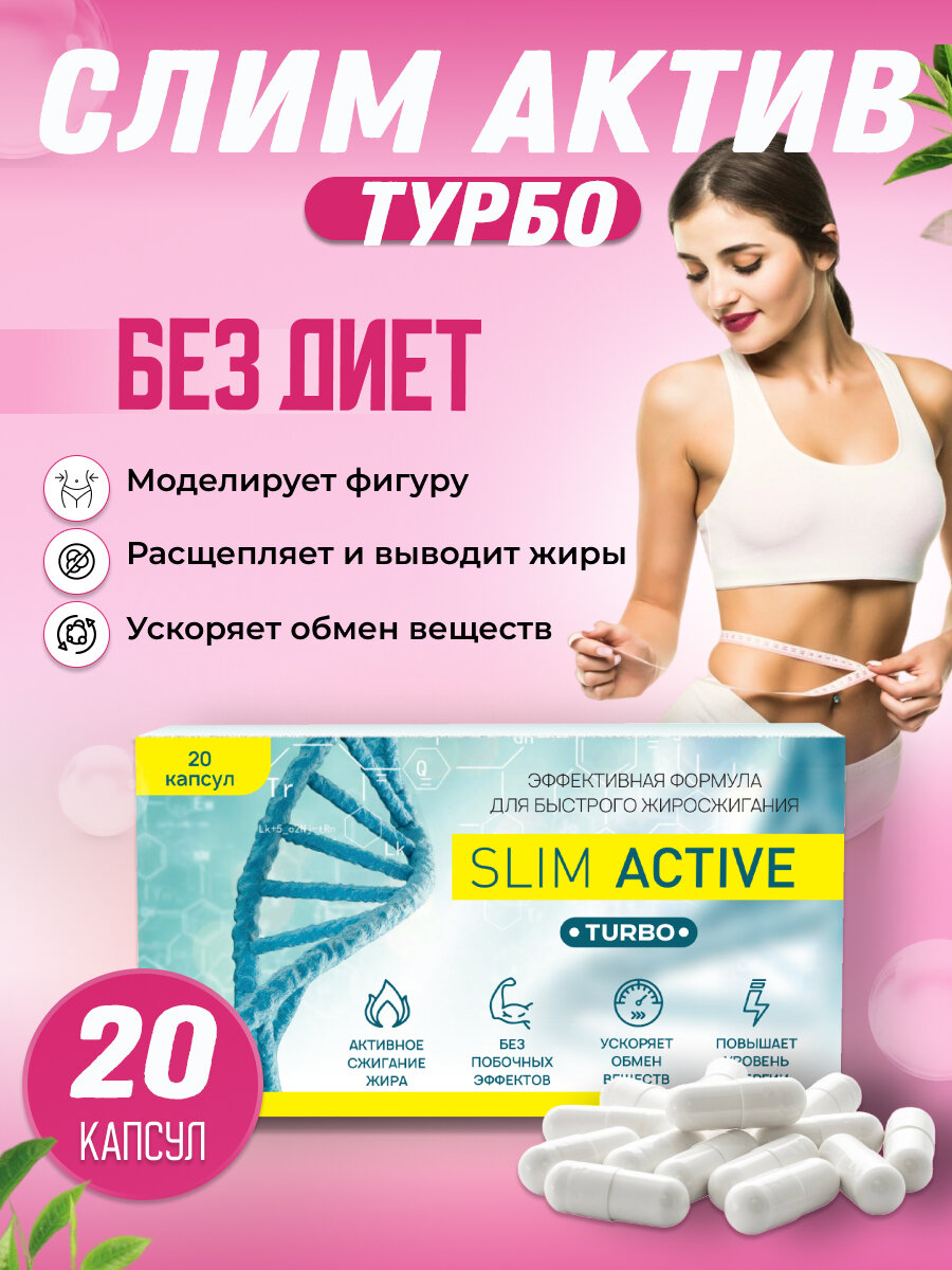 Жиросжигатель для похудения и контроля веса Слим актив, Slim Active Turbo, витамины для снижения веса, детокс