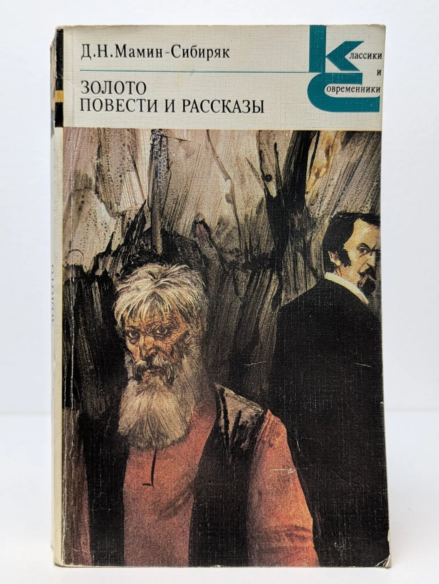 Классики и современники. Золото. Повести и рассказы Мамин-Сибиряк Дмитрий Наркисович 1985