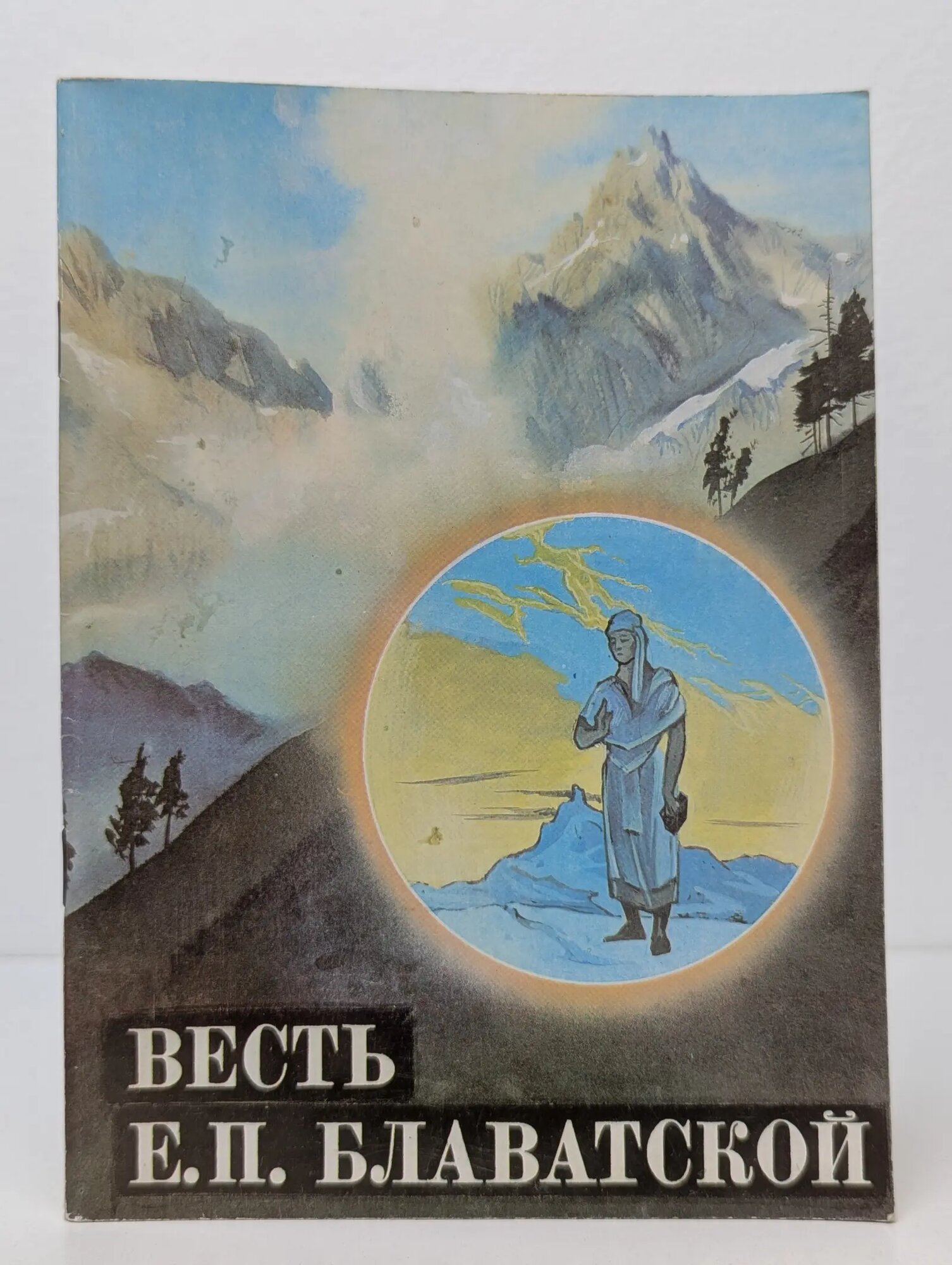 Весть Е. П. Блаватской Засорина Лидия Николаевна (сост.) 1991
