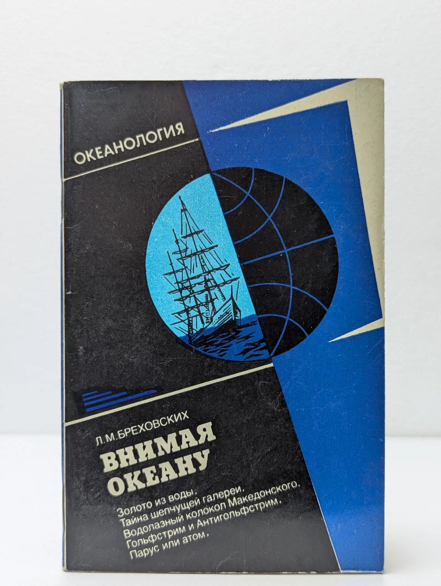 Внимая океану Бреховских Леонид Максимович 1982