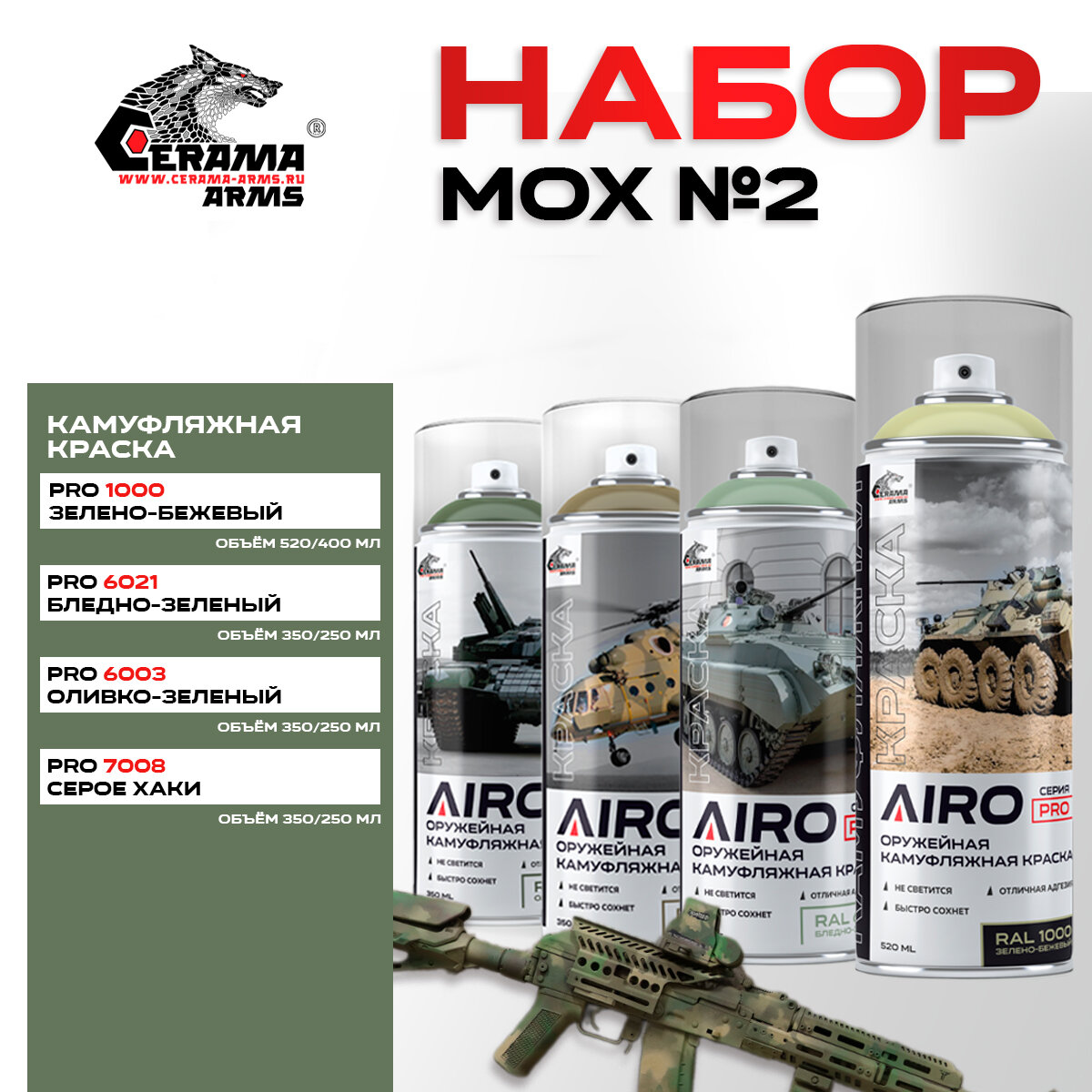 Набор "МОХ Камуфляж №2" 4 цвета