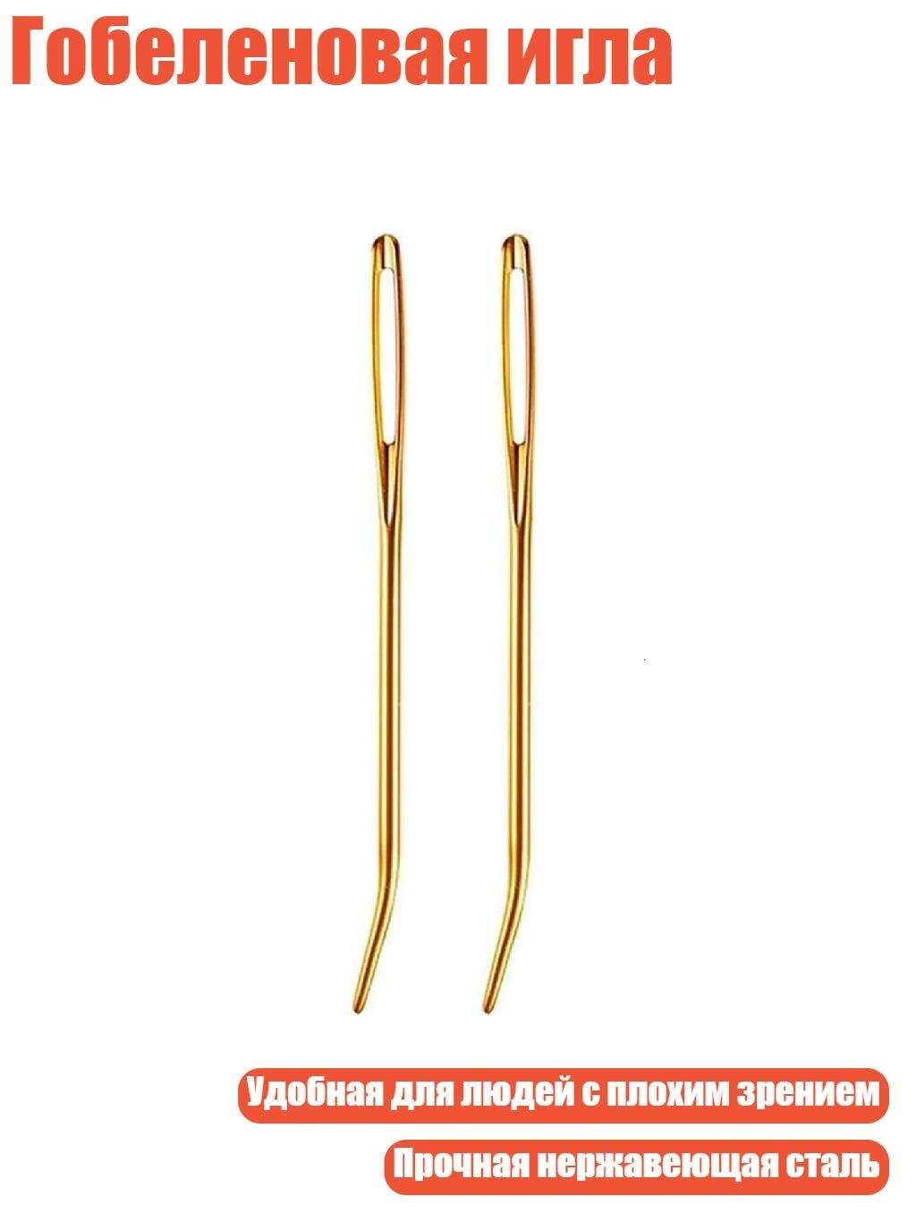 Гобеленовая игла, Золото