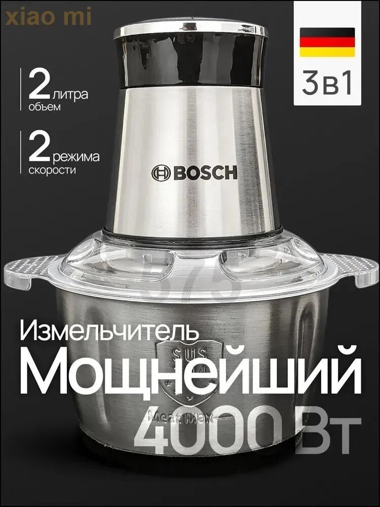 Измельчитель BOSCH мощностью 4000 Вт с объемом 2 литра, 2 режимами скорости для измельчения зелени и лука